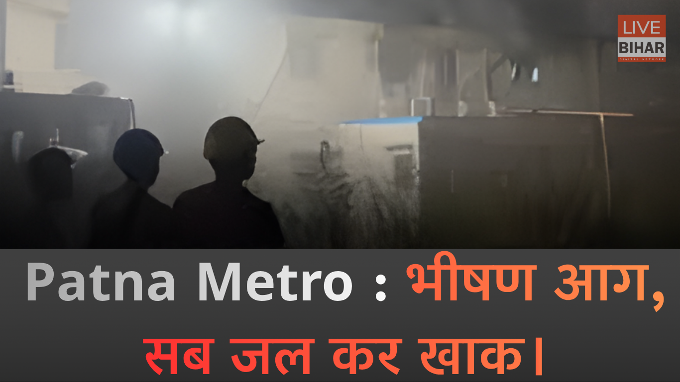 Patna Metro Fire Incident: पटना मेट्रो प्रोजेक्ट कार्यालय में लगी भीषण ...